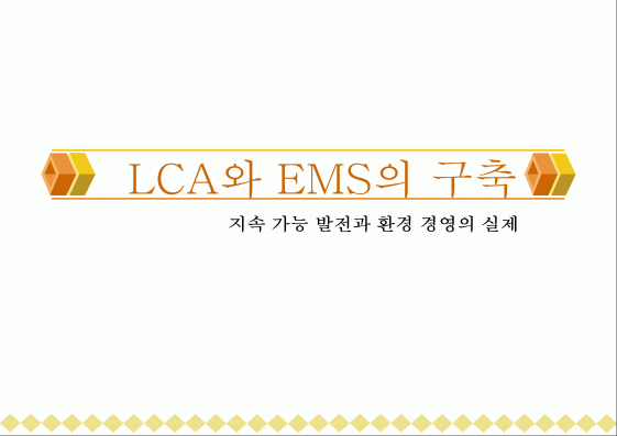 LCA와 EMS의 구축