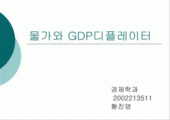 물가와 GDP디플레이터