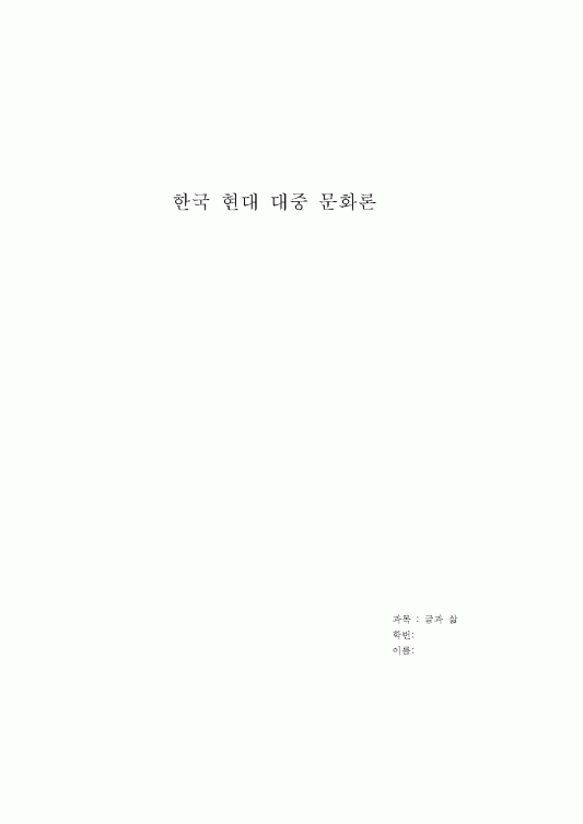 한국 현대 대중 문화론