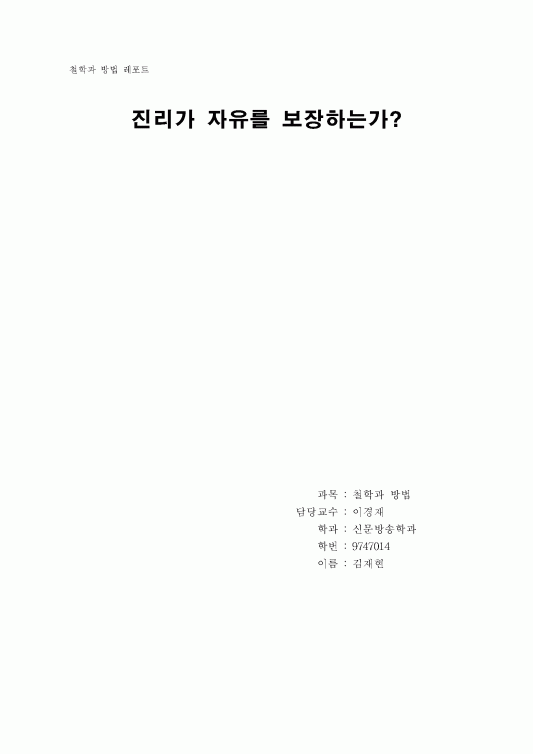 진리가 자유를 보장하는가?