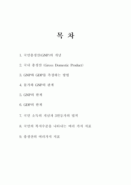 GNP와GDP 의 개념과 측정방법