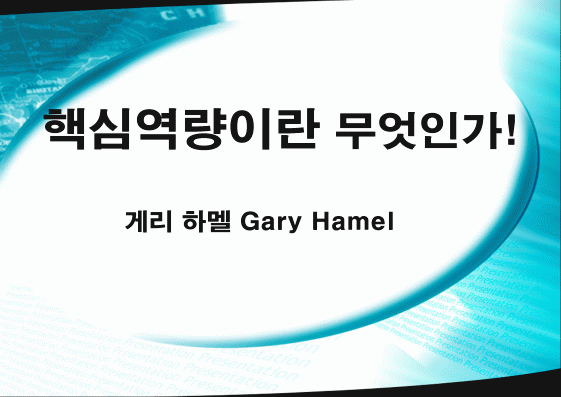 핵심역량은 무엇인가?