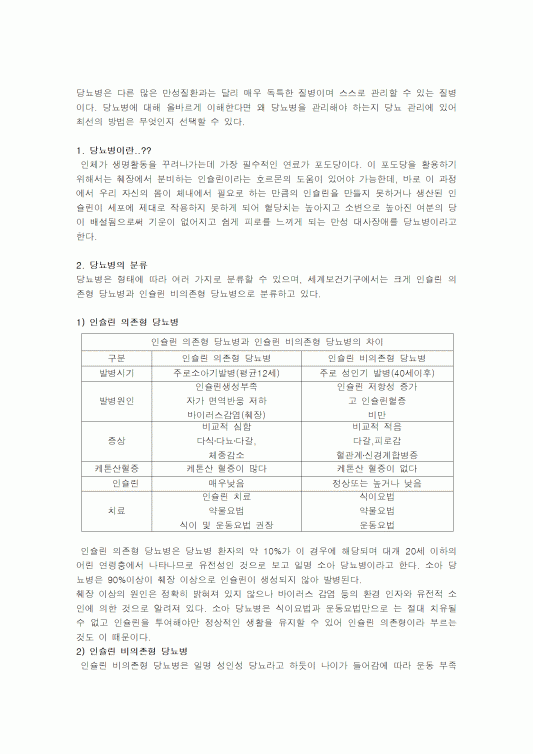 당뇨병의 정리와 이해