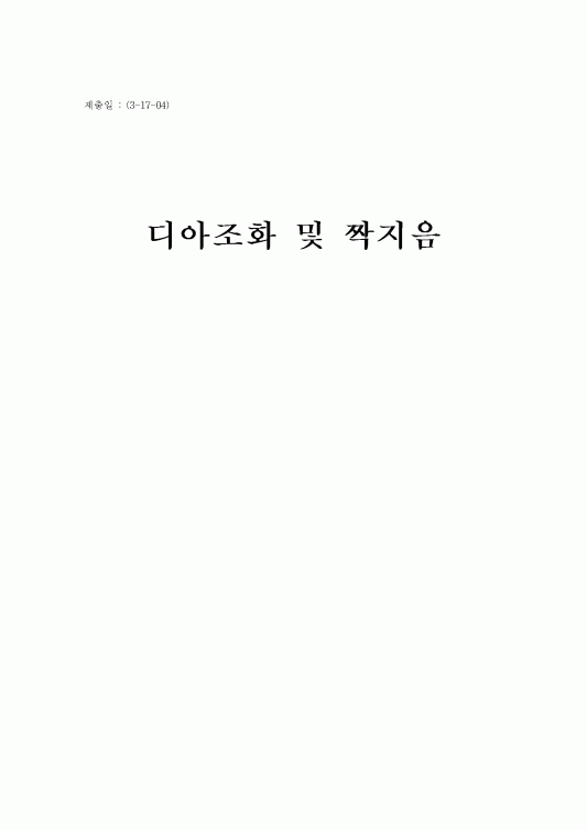 디아조화 및 짝지음