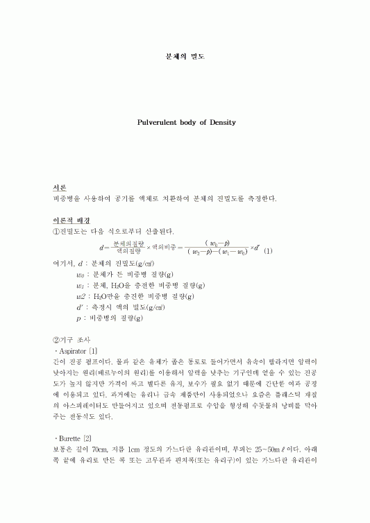 분체의 밀도 레포트 자료