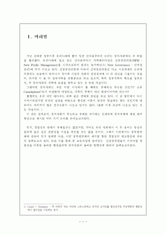 공무원청렴성제고방안
