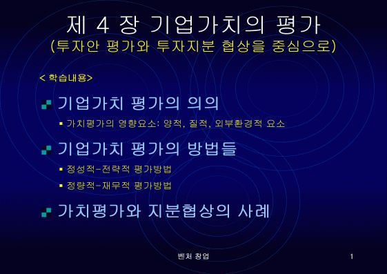 기업가치의 평가