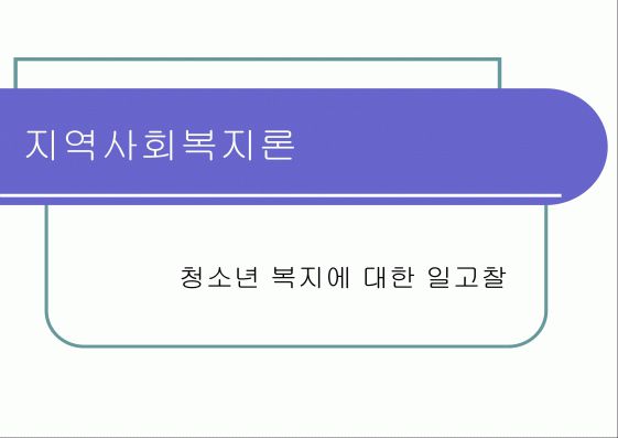 청소년 복지에 대한 일고찰