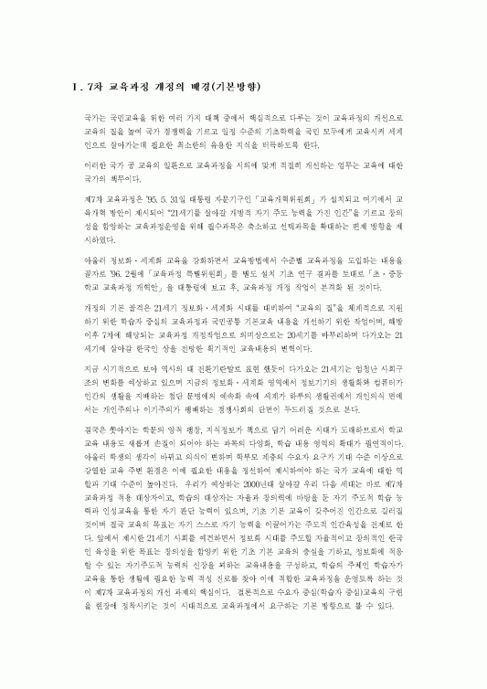 우리나라의 7차 교육과정
