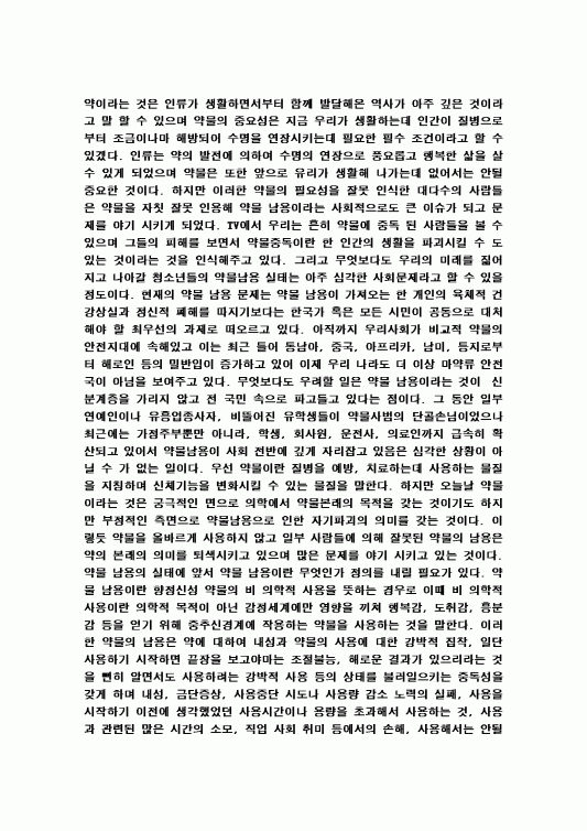 [자연과학] 약물의 오남용