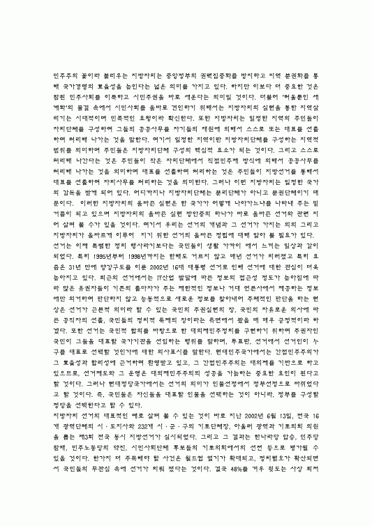 지방선거의 의의와 활성화 방안