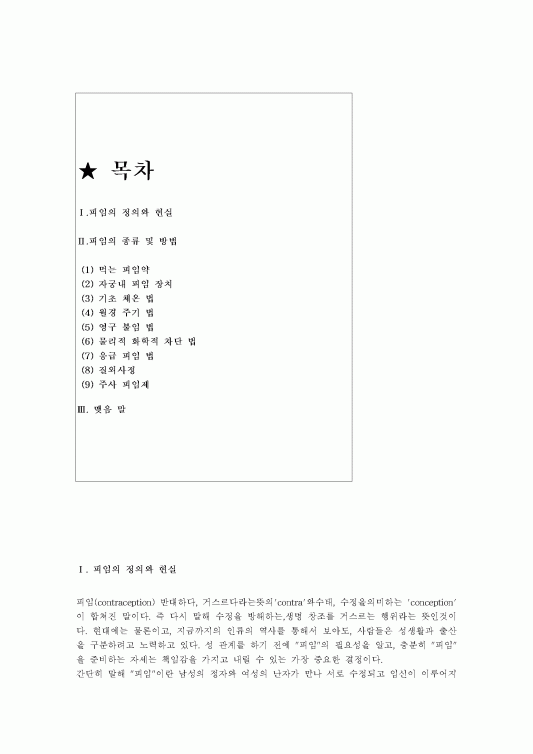 피임의 종류와 피임법