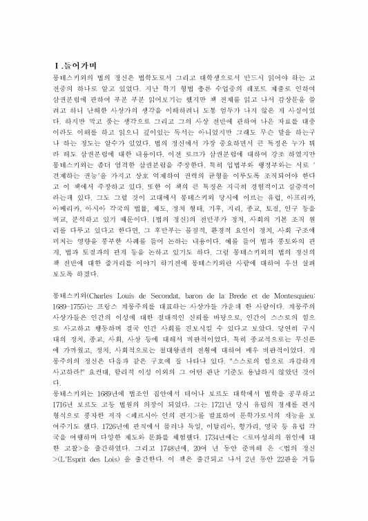 몽테스키외의 법의 정신을 읽고