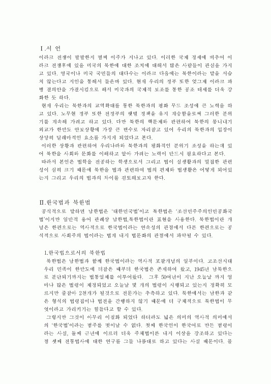 한국법과 북한법 현행 북한법 체계