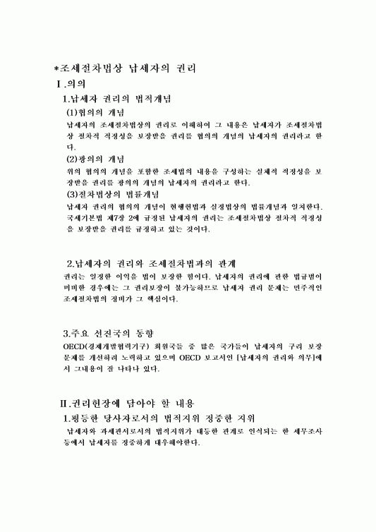 조세법상 납세자의 권리