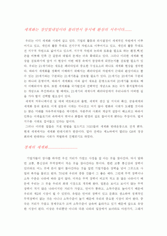 세계화의 도전과 한국의 대응