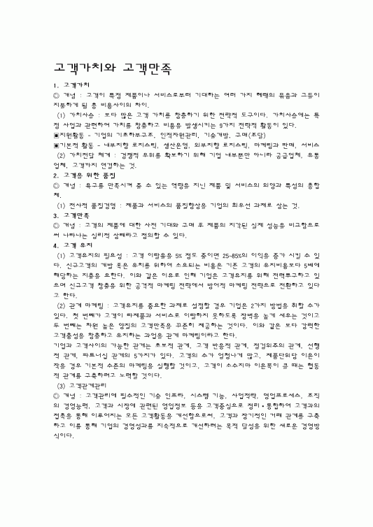 고객가치와  고객만족