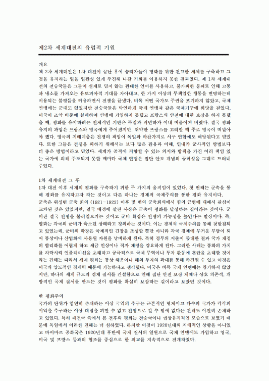 2차 세계 대전의 원인