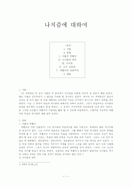 나치즘에 대하여