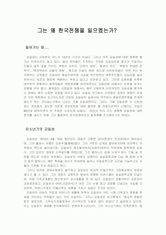 김일성과 한국전쟁
