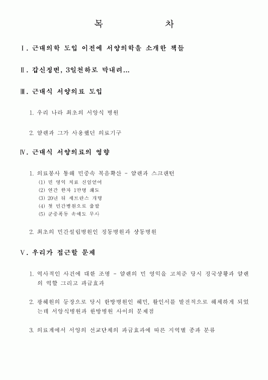 근대식 서양의술의 도입과 광혜원