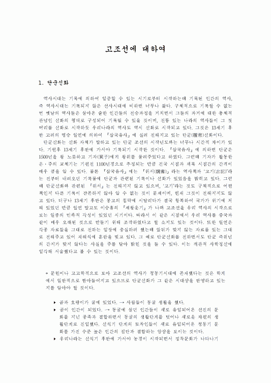 고조선에 대하여
