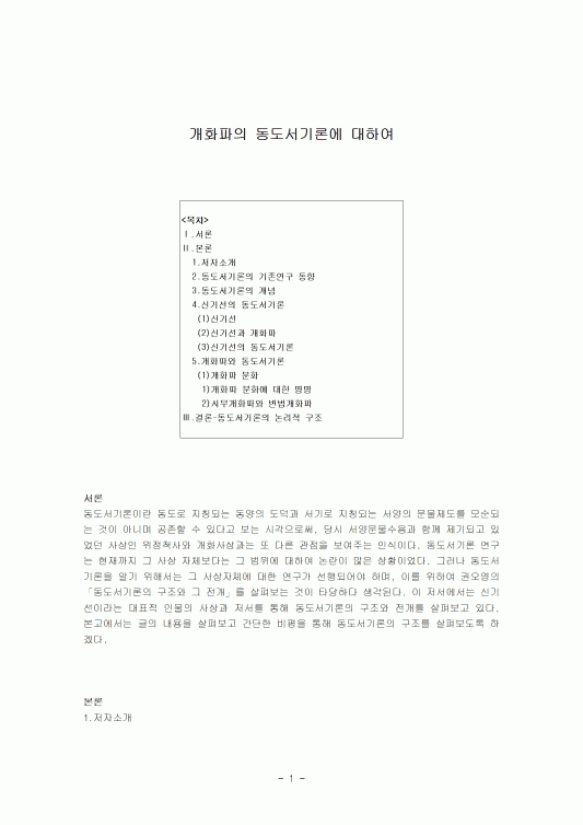 개화파의 동도서기론에 대하여