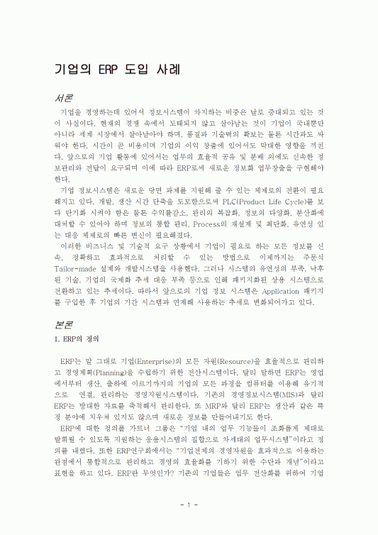 기업의 ERP도입 사례
