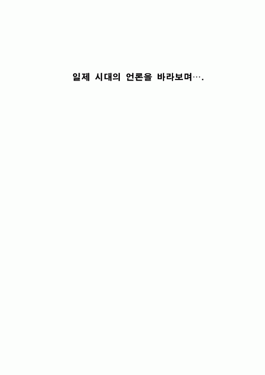 일제 시대의 언론을 바라보며…