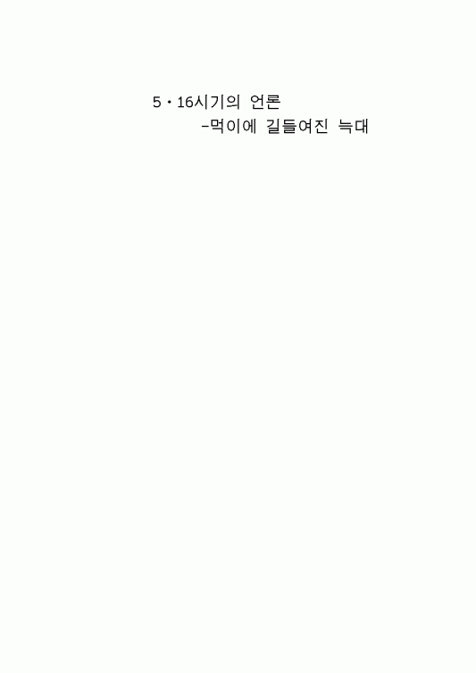 5·16시기의 언론 - 먹이에 길들여진 늑대