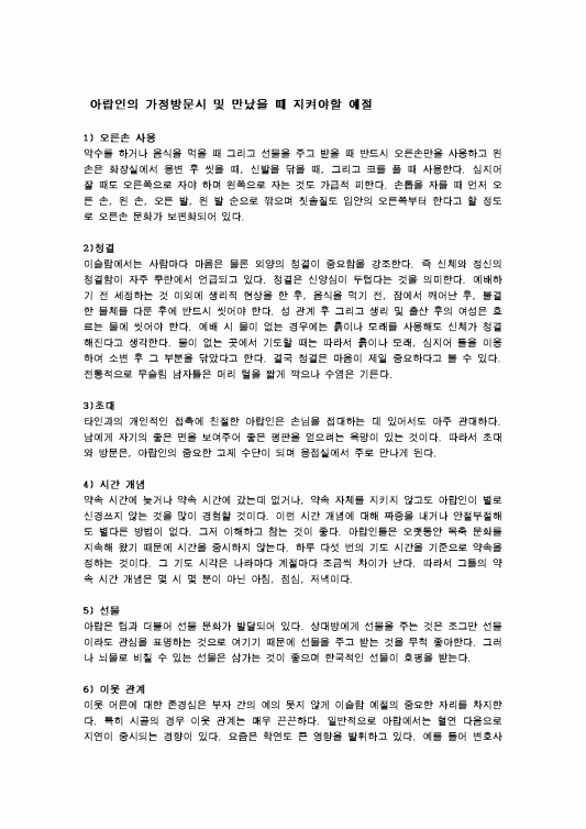 아랍인 가정방문시 지켜야할 예절