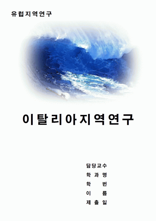 이탈리아 지역 연구