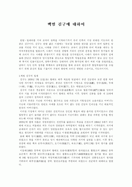 백범 김구에 대하여