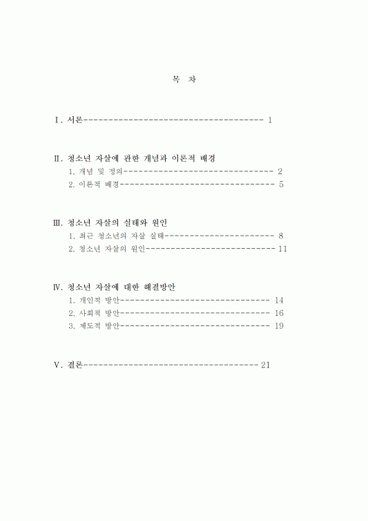 청소년 자살에 관한 연구