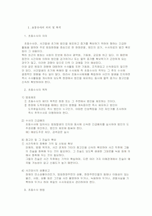 초동수사의 의의및 목적