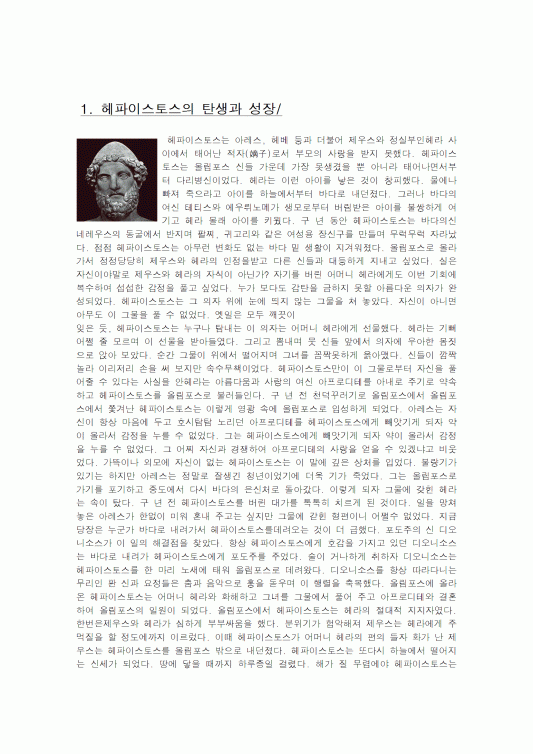 헤파이스토스