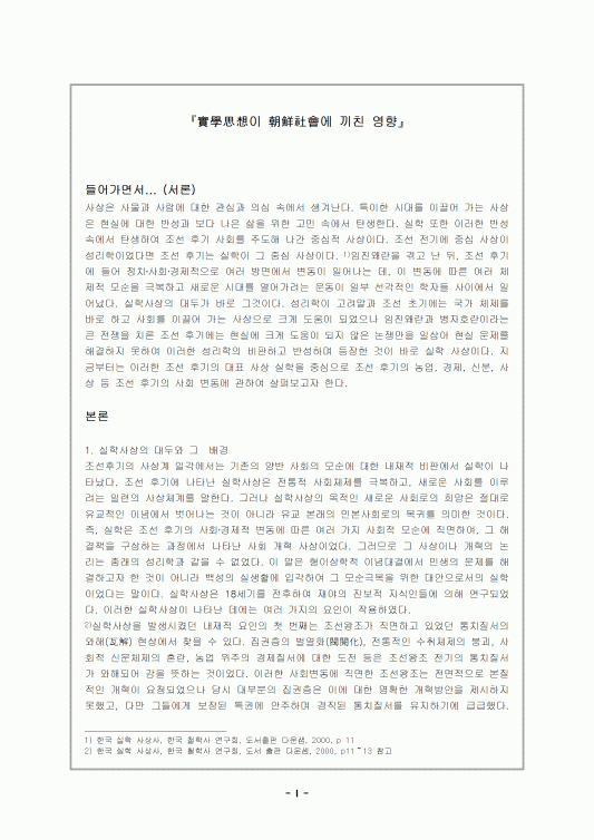 실학사상이 조선사회에 끼친 영향
