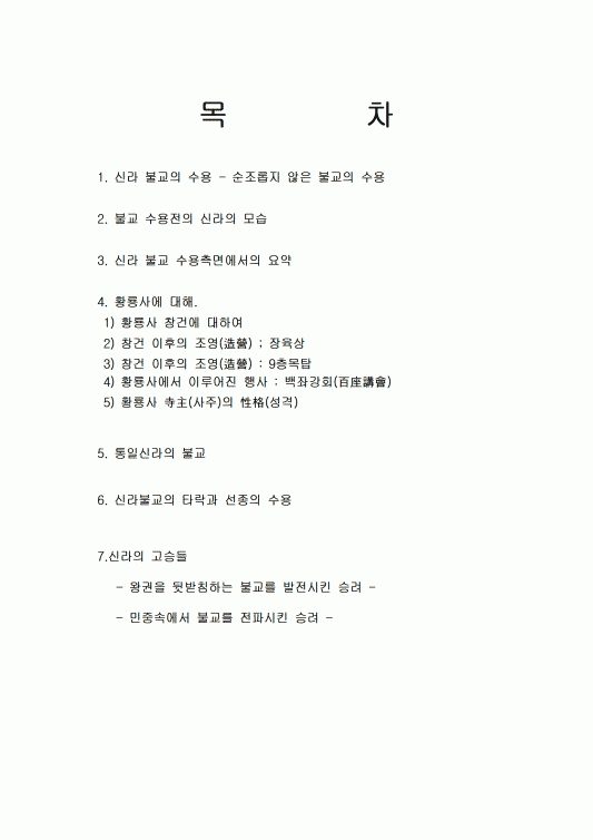 [인문과학] 신라의 불교