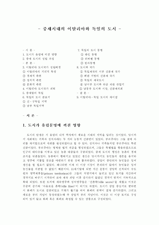 중세 이탈리아와 독일의 도시