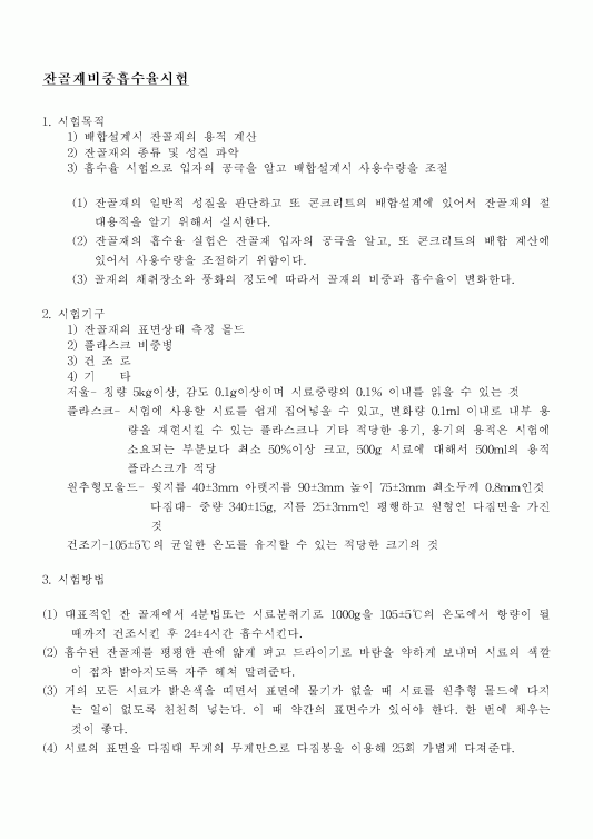 잔골재비중및흡수량시험