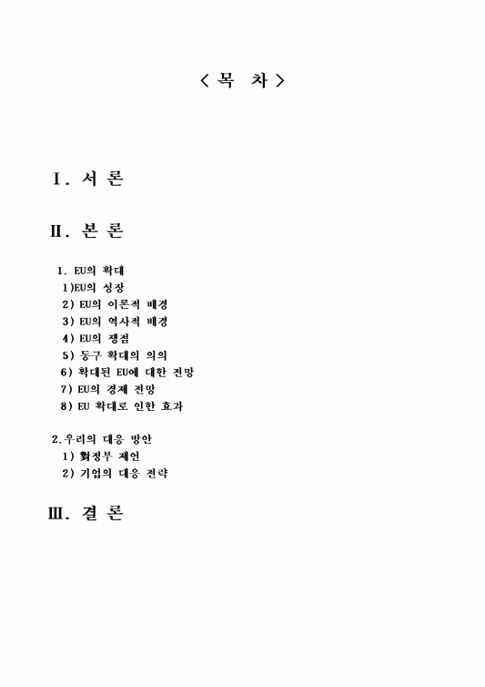 EU확대와우리의대응방안
