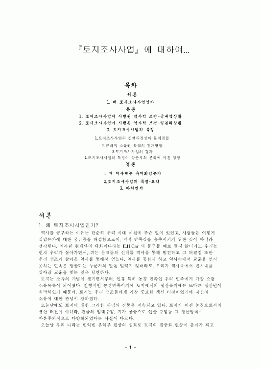 토지조사사업에 대하여
