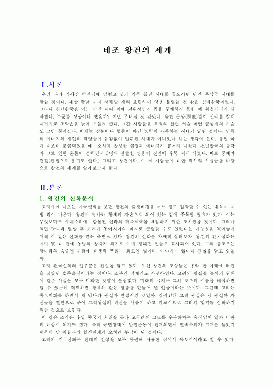 태조 왕건의 세계