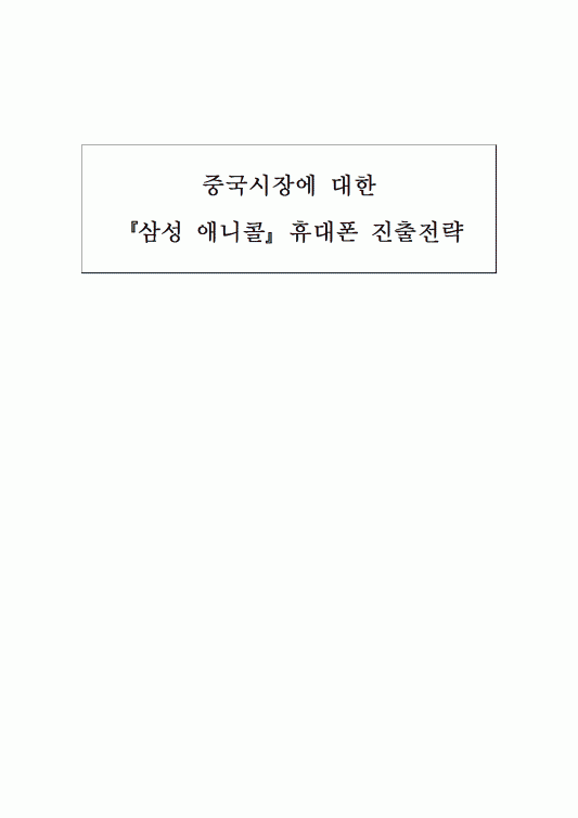 삼성 애니콜의 해외진출