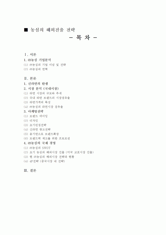 (주)농심 신라면의 해외진출사례