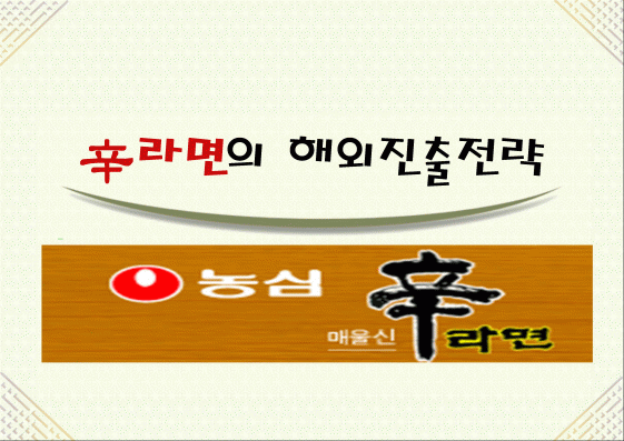 (주)농심 신라면의 해외진출