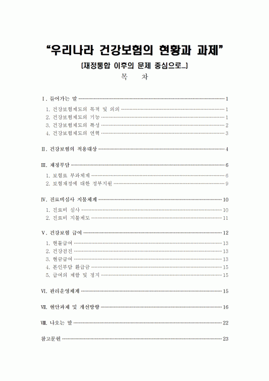 우리나라 건강보험의 현황과 과제
