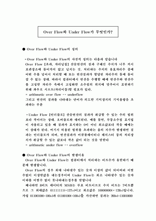 오버플로우와 언더플로우의 정의 및 고찰사항