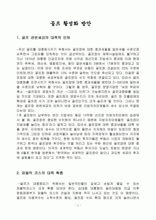 골프 활성화 방안