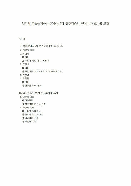 켈러의 학습동기유발 교수이론과 플랜더스의 언어적 상호작용 모형